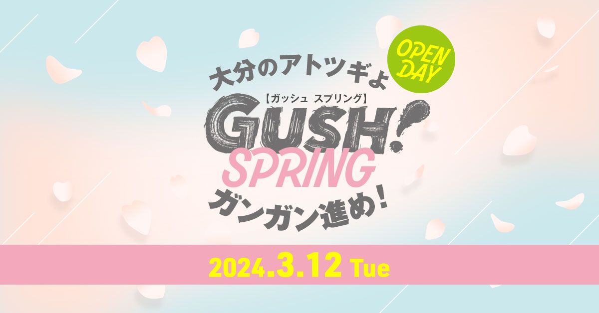 【3月12日 大分市】『GUSH！SPRING』大分県アトツギ支援プログラム｜おおいたスタートアップセンター | 大分県の創業、起業支援機関です