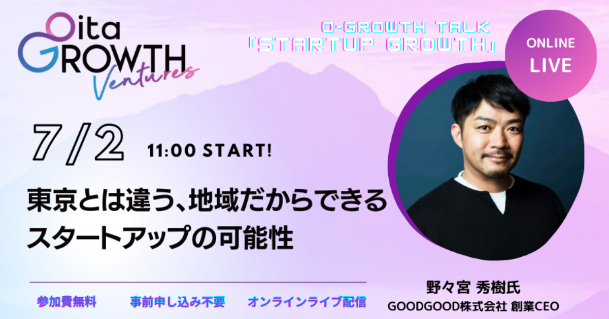 【7月2日 オンライン】東京とは違う、地域だからできるスタートアップの可能性：O-GROWTH Talk｜おおいたスタートアップセンター ...