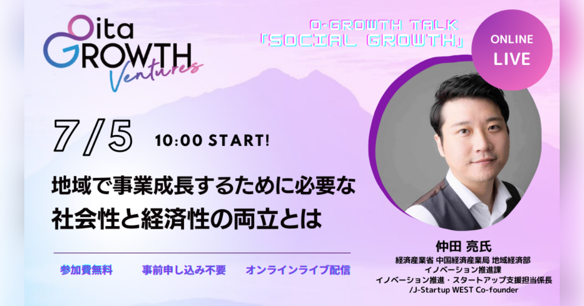 【7月5日 オンライン】地域で事業成長するために必要な社会性と経済性の両立とは：O-GROWTH Talk｜おおいたスタートアップセンター ...