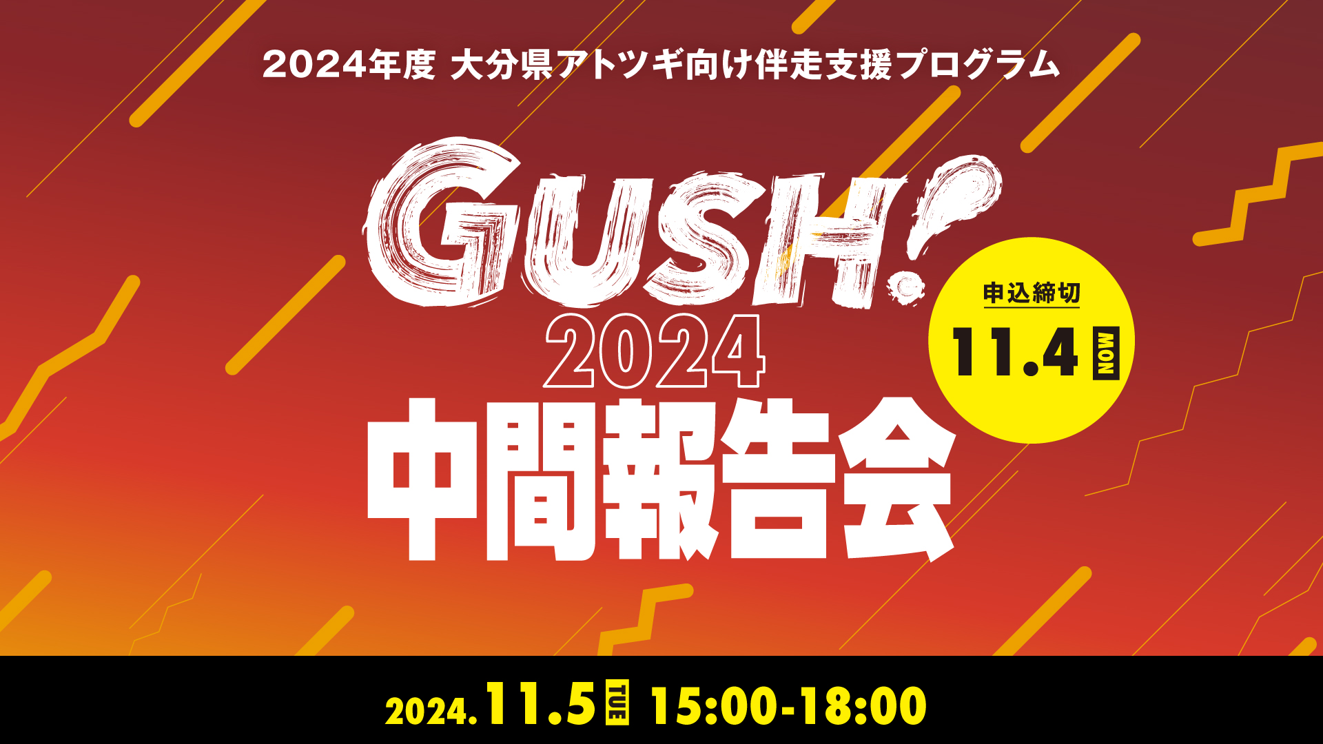 【11月5日 別府市】『GUSH! 2024』中間報告会（主催：大分県）｜おおいたスタートアップセンター | 大分県の創業、起業支援機関です