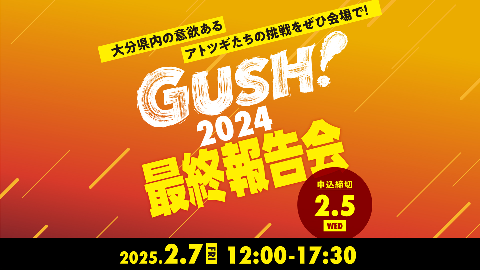 【2月7日 大分市】『GUSH! 2024』最終報告会（デモデイ）（主催：大分県）｜おおいたスタートアップセンター | 大分県の創業、起業支援機関です